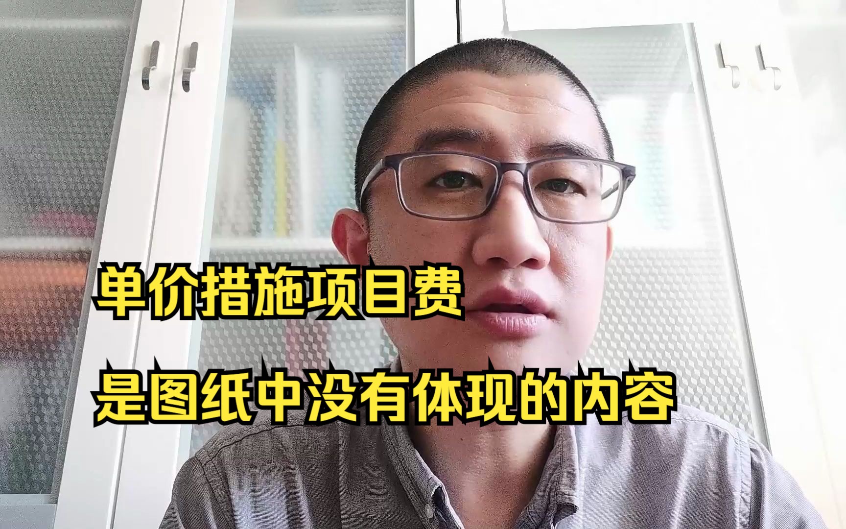 单价措施项目费是图纸中没有体现的内容