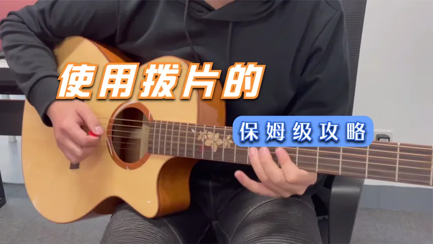 怎么用拨片弹琴呢?一起来了解下拨片的使用吧～