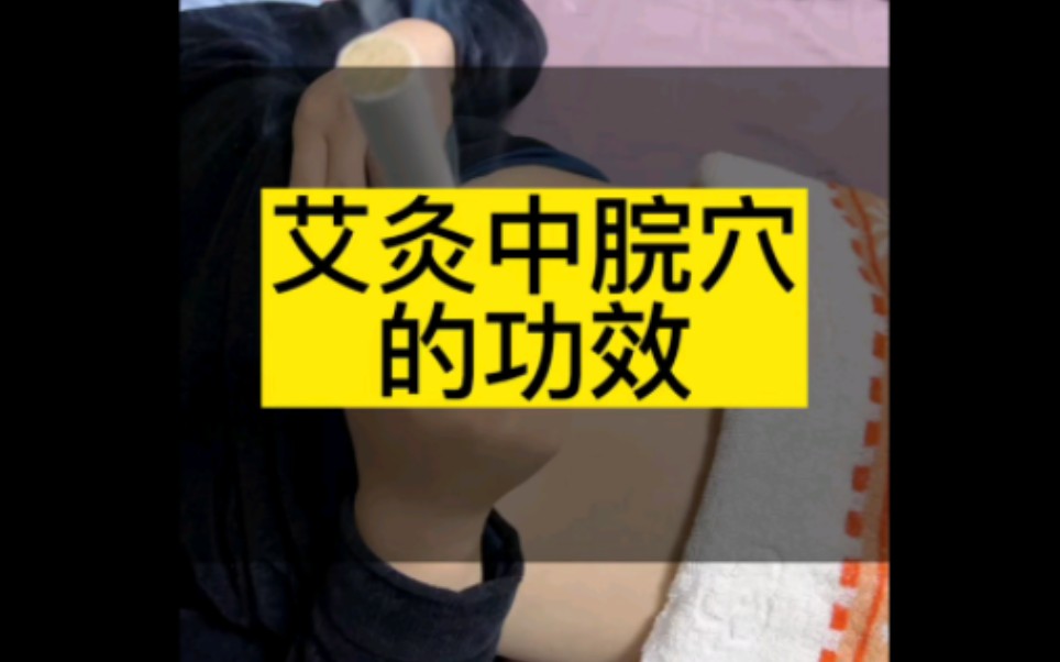 艾灸中脘穴的功效!