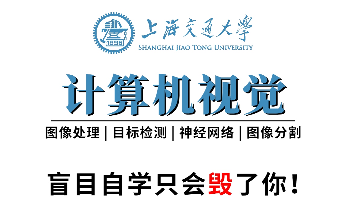 巅峰之作!上交大计算机博士手把手教学【计算机视觉】图像处理、...