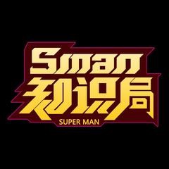 Sman_知识局 