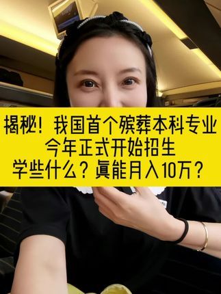 #每天持续分享科普知识 #殡葬专业今年正式招本科生