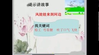 《风娃娃》微课