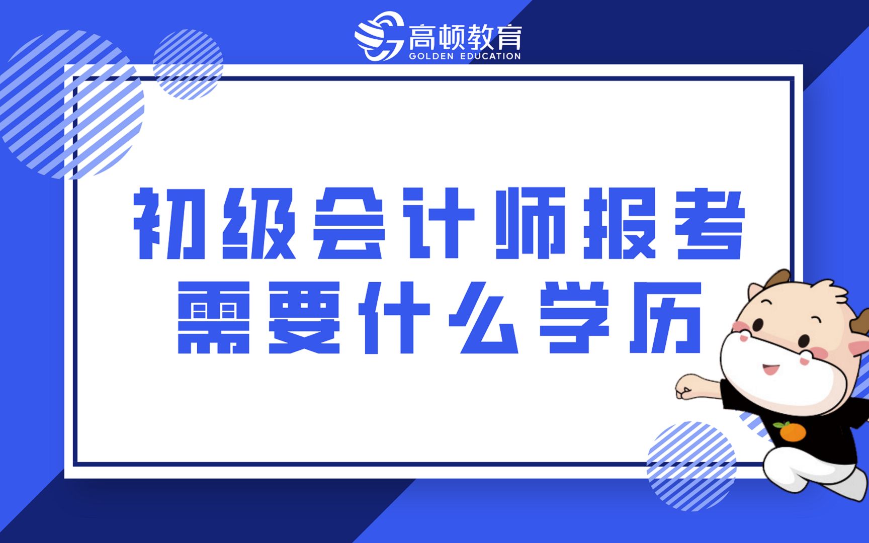初级会计师报考需要什么学历?快来看看你符合吗?
