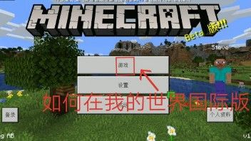 我的世界国际版添加2b2t服务器教程