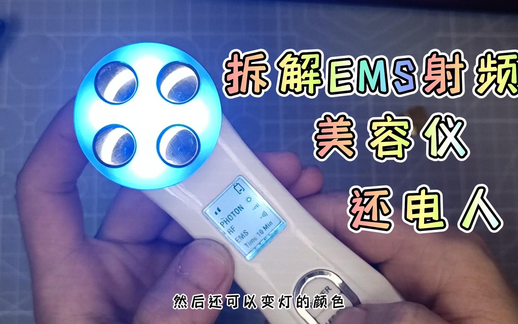 拆解ems射频美容仪,也叫脸部按摩仪,看看它的内部结构和工作原理,...