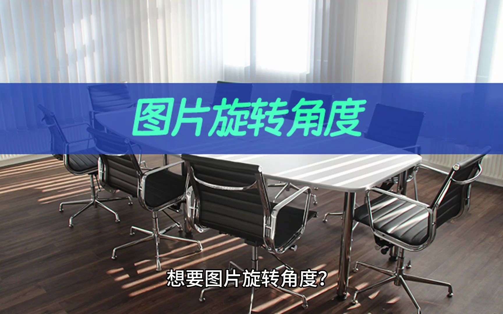 想要图片旋转角度?图片旋转几步完成