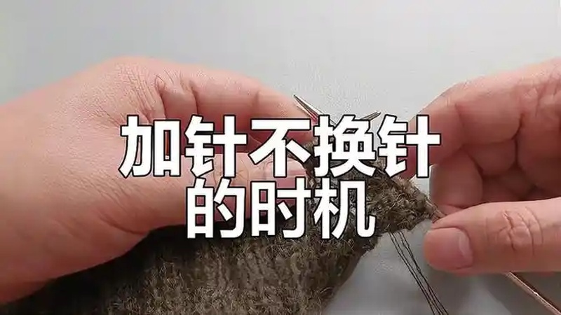 织毛衣底边加针技巧,何时换针最合适?