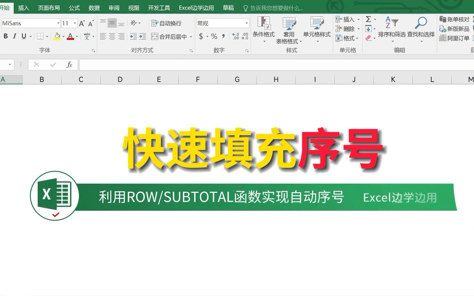 表格序号填充入录技巧利用ROW函数及SUBTOTAL实现自动序号