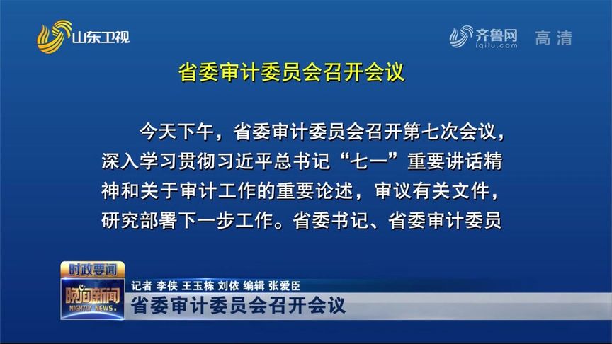 山东:省委审计委员会召开第七次会议,研究部署下一步工作