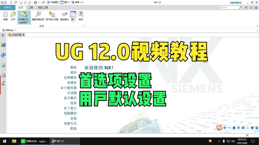UG新手必须了解的首选项设置和UG用户默认设置相关操作