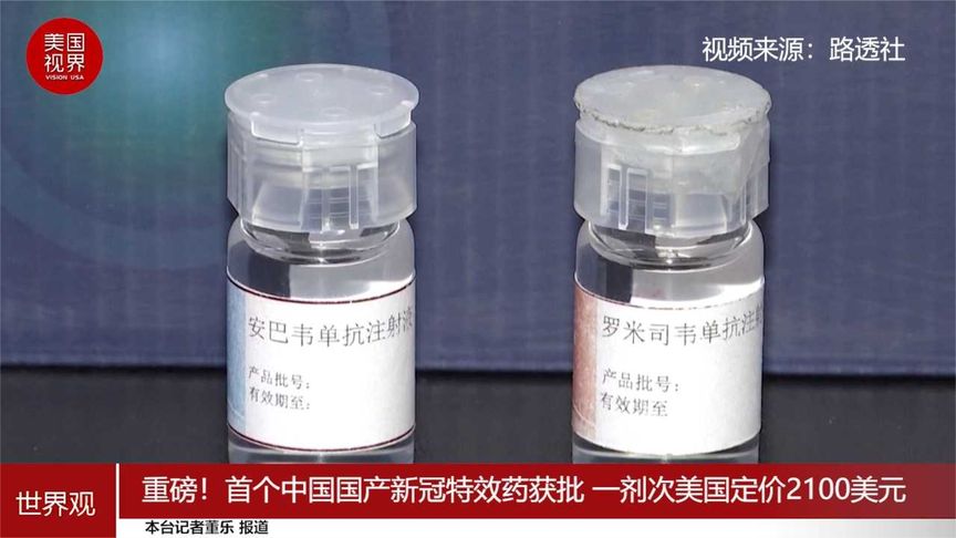 重磅!首个中国国产新冠特效药获批 一剂次美国定价2100美元