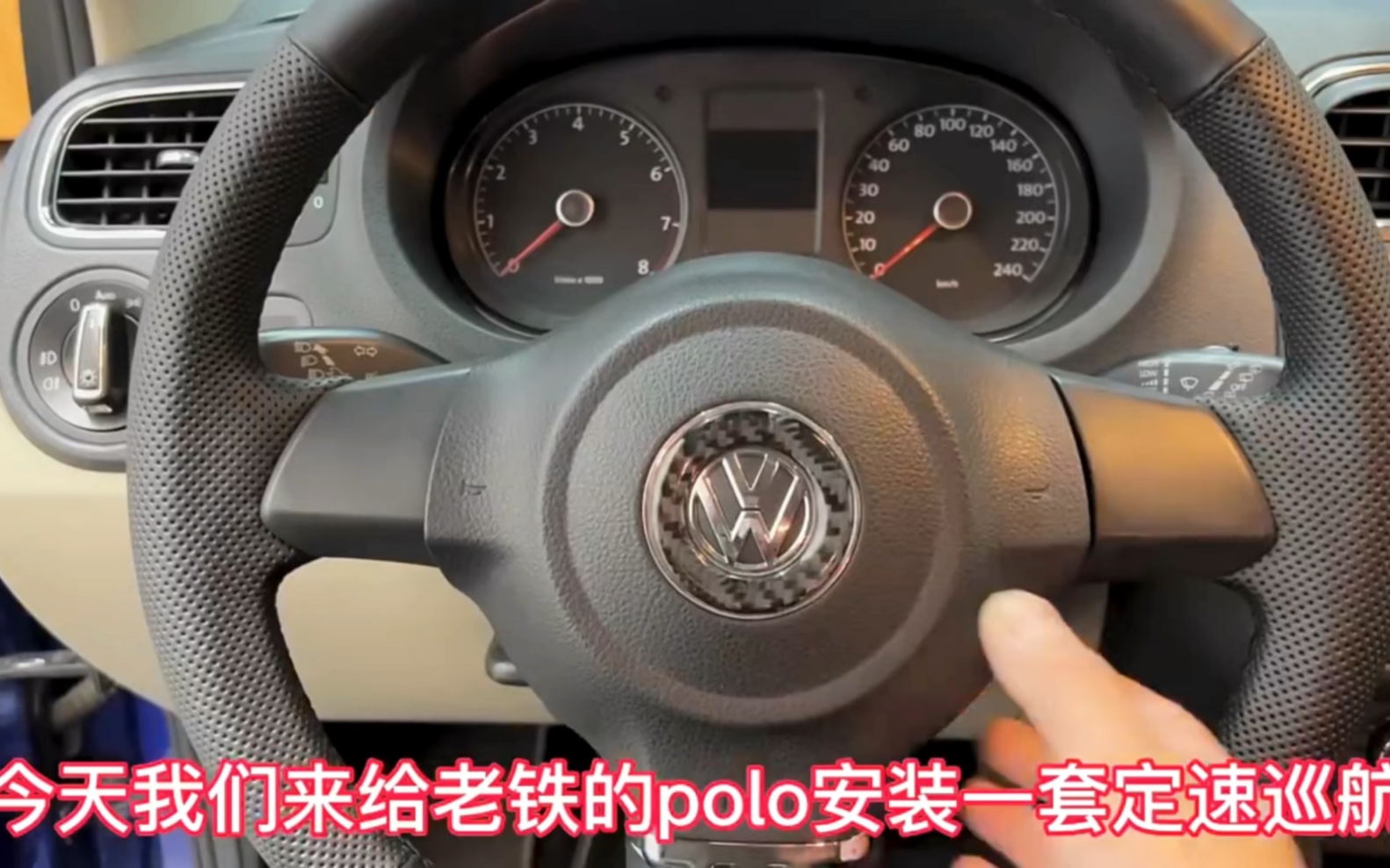 大众Polo安装原厂定速巡航,长途旅行缓解疲劳,高速省力神器!