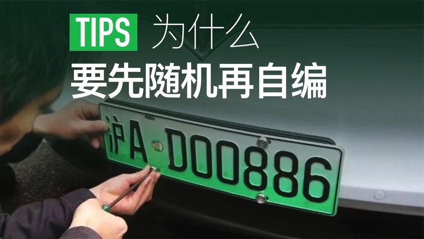 新能源车牌选号为什么要先随机再自编