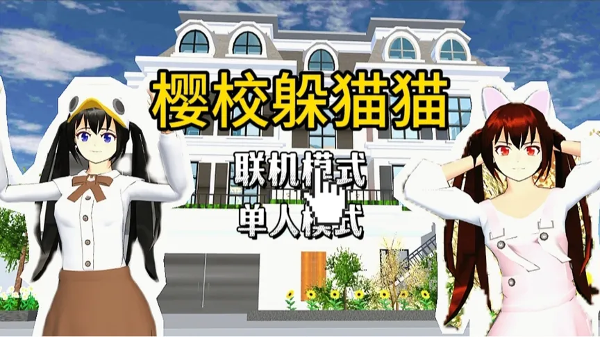 樱花校园模拟器:联机版樱校躲猫猫来啦!三位主播一起联机躲猫猫