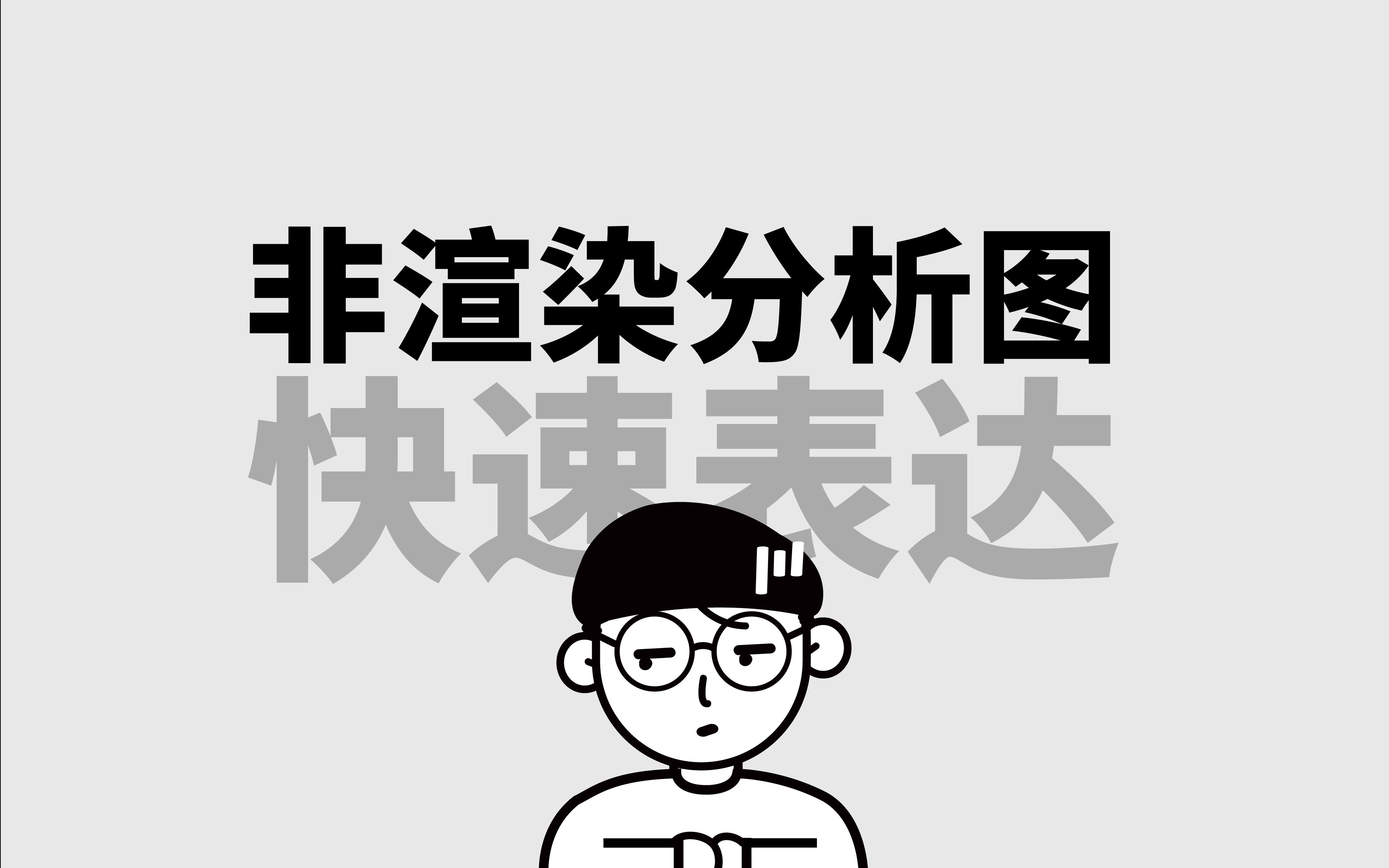 非渲染分析图快速表达