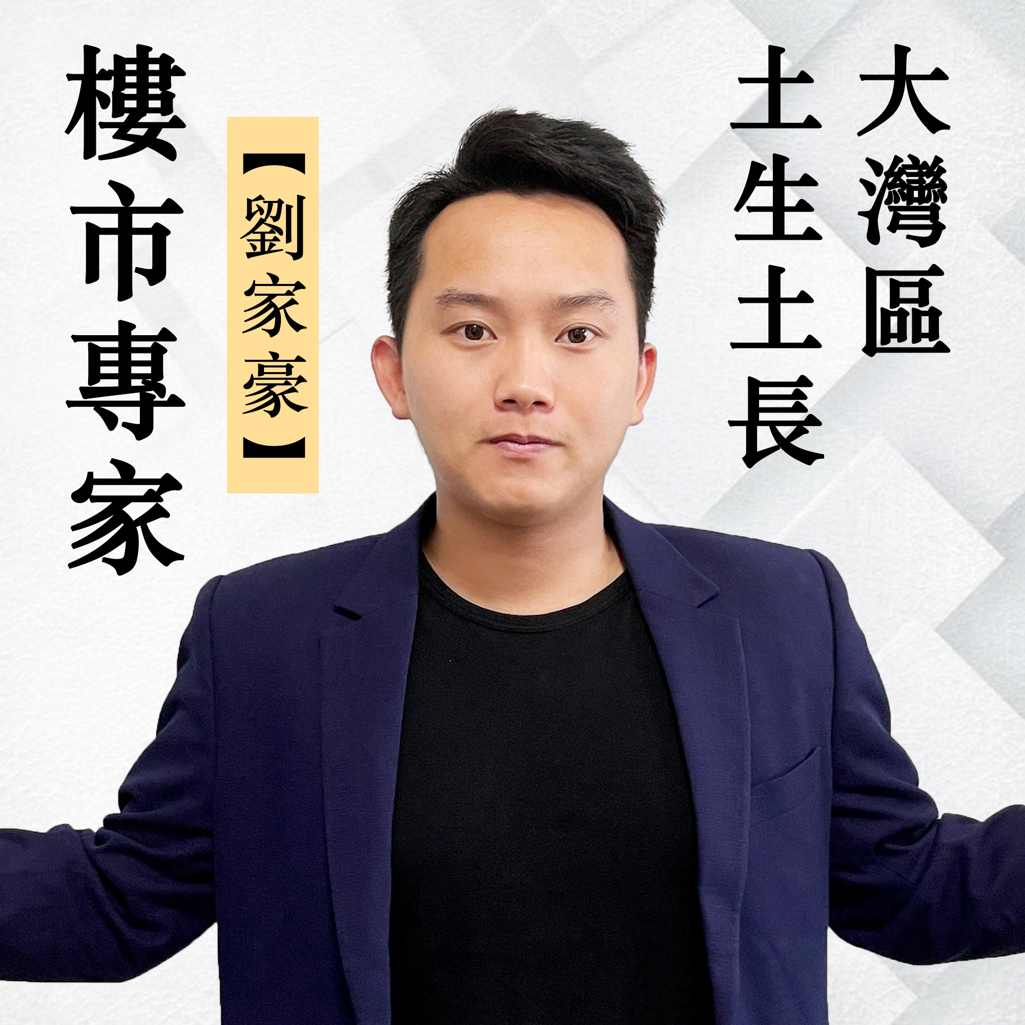 房产达人刘家豪 