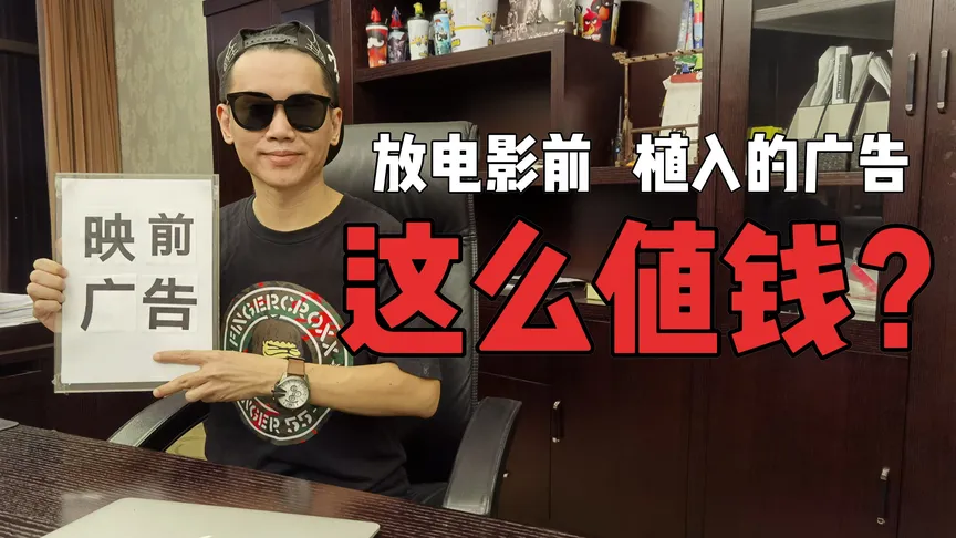 电影院烦人的映前广告这么值钱吗?电影院老板得罪人自曝广告收益