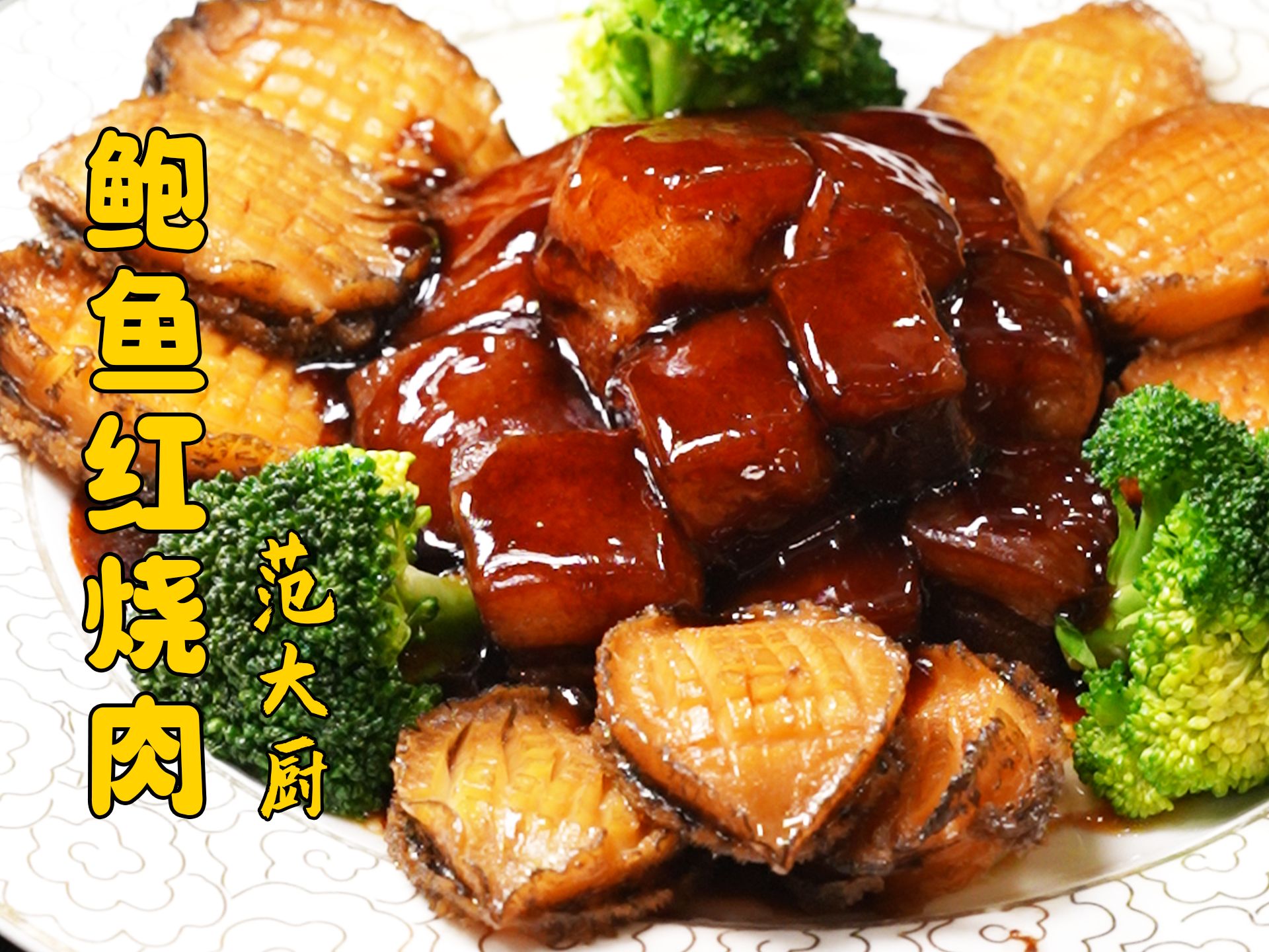 年夜饭最拿得出手的硬菜,鲍鱼红烧肉!入口即化,香而不腻! 高档饭店的...