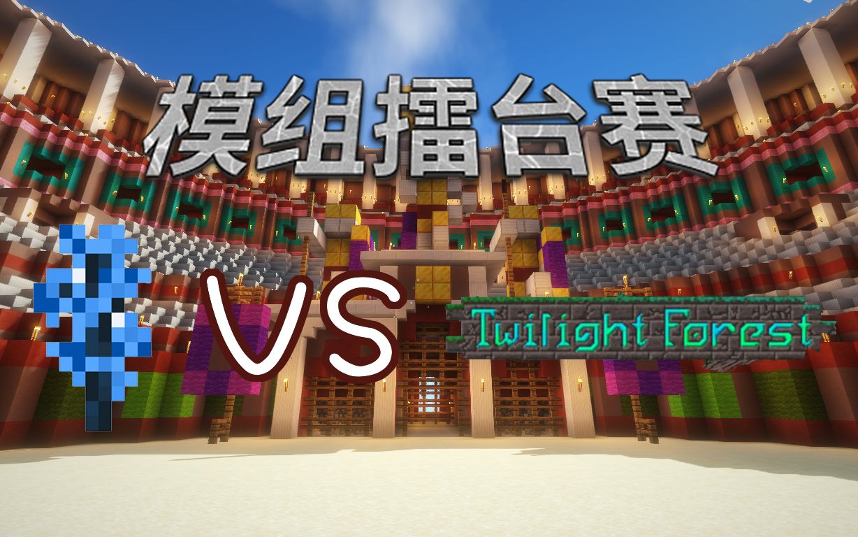 『模组擂台赛』暮色森林vs极光幽境! MINECRAFT我的世界
