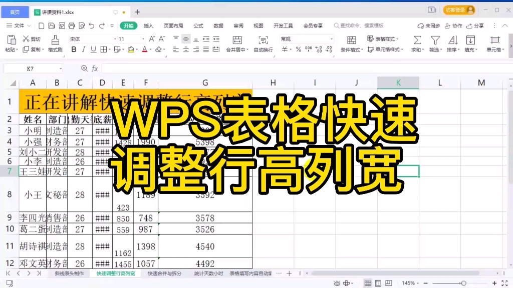 WPS表格Excel快速调整行高列宽