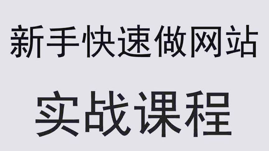 怎样才能制作网页?php网站如何搭建?web前端学习
