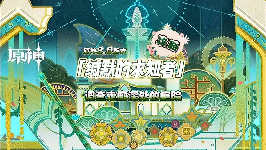 原神3.0:须弥主线秘境解谜,调查走廊深处的庭院 详解攻略!