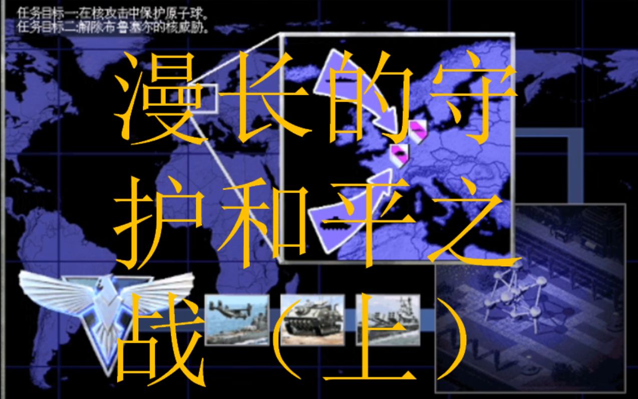 【红色警戒2】林德拉克计划盟军第五关:和平主义(上) 漫长的要塞防守...
