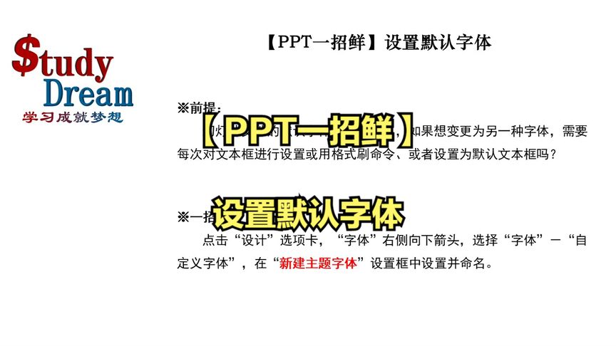 【PPT一招鲜】设置默认字体