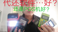 POS机好,还是代还软件好?