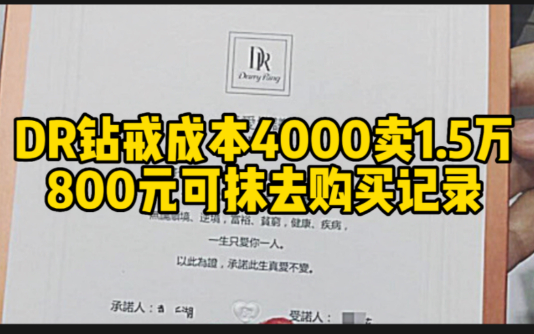 DR钻戒成本4000卖1.5万 平台称800元可抹去购买记录