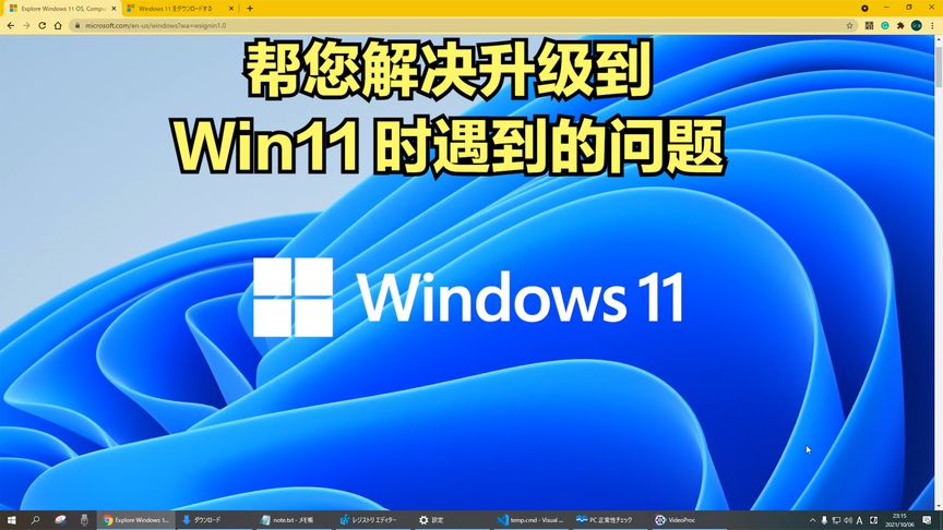 手把手教您解决升级到Windows11硬件不兼容的问题