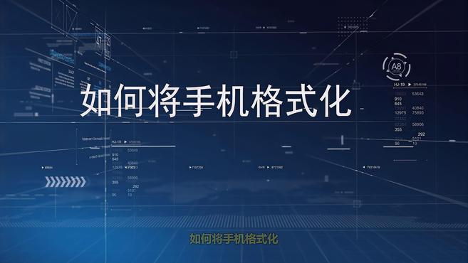 怎么把手机格式化