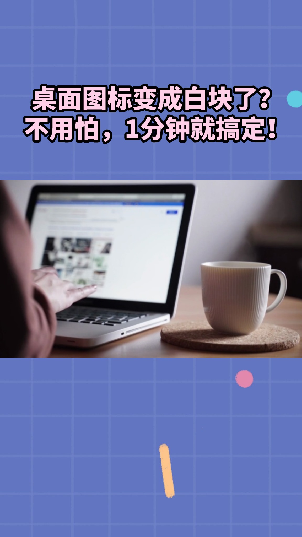 桌面图标变成白块了?不用怕,1分钟就搞定!