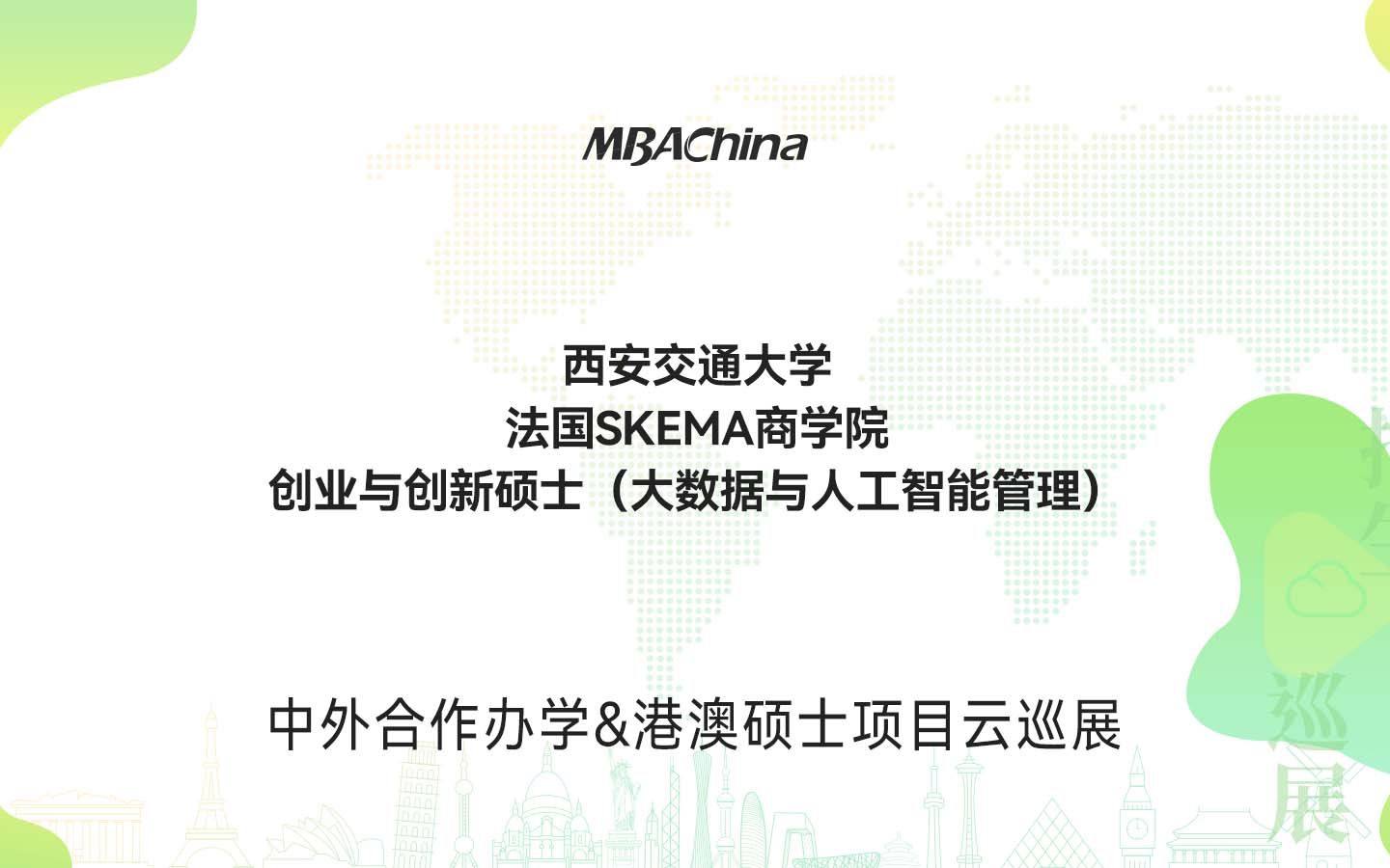 2023西安交通大学和法国SKEMA商学院创业与创新硕士招生政策招生...