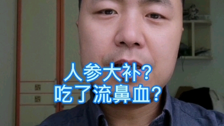 人参的真谛功效一定要懂,不是什么大补,吃了流鼻血的错误认识!而是…