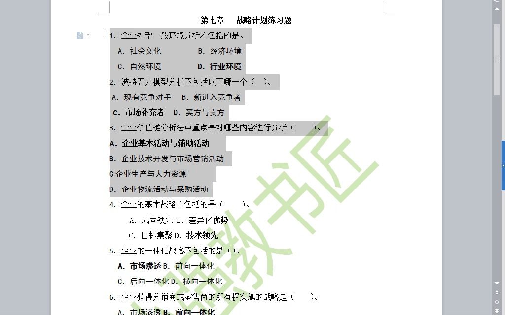 《管理学》周三多版本(第2讲 企业战略类型分析)核心重点知识讲解