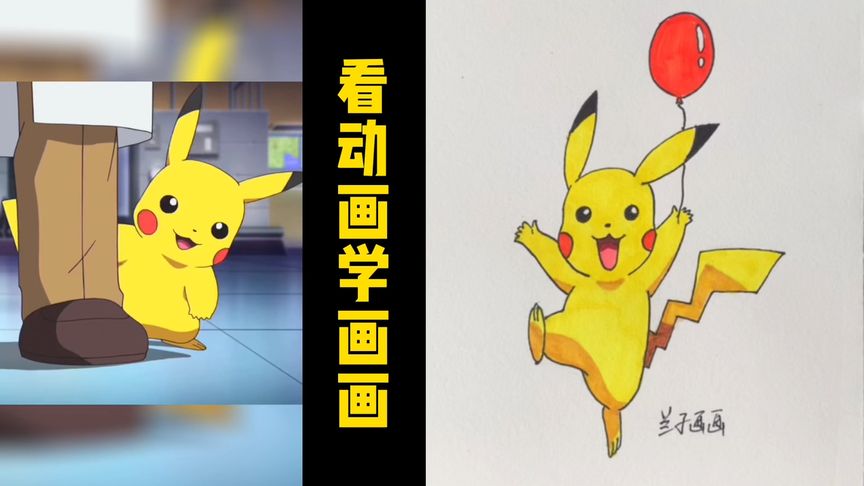 皮卡丘简笔画,看动画学画画