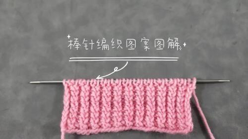 棒针编织图案图解分享如何织外螺纹