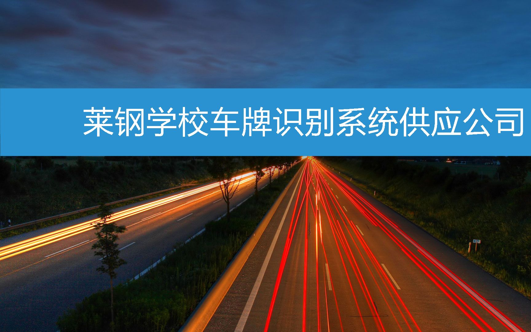 莱钢学校车牌识别系统供应公司 (2023年2月21日18时53分56秒已更新)