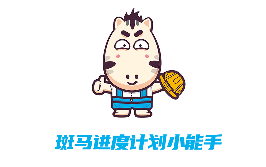 斑马进度功能展示——期间计划功能。 从总计划中快速提取期间计划,...