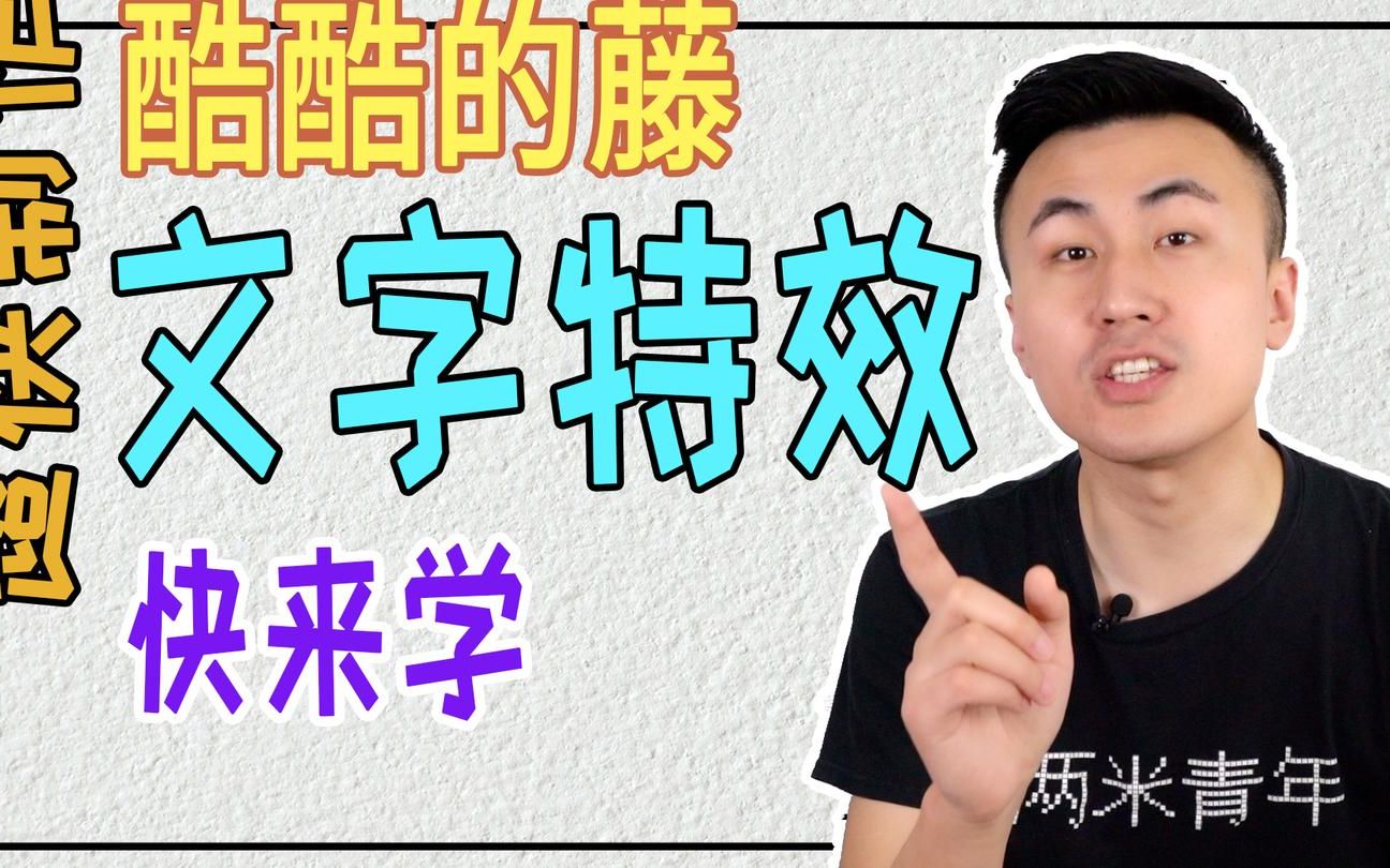 火爆抖音的文字特效,教你用AE轻松做出酷酷的滕效果