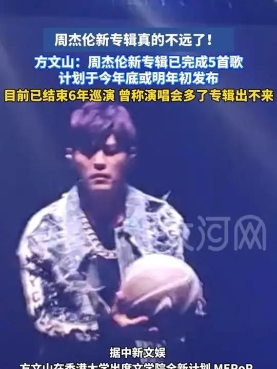 方文山称周杰伦新专辑已完成一半,"已写完5首歌",计划于今年底或明年...