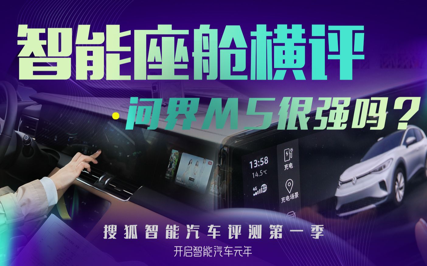 ...最弱?高合秀的离谱? 大众有点东西【搜狐智能汽车评测-智能座舱篇】