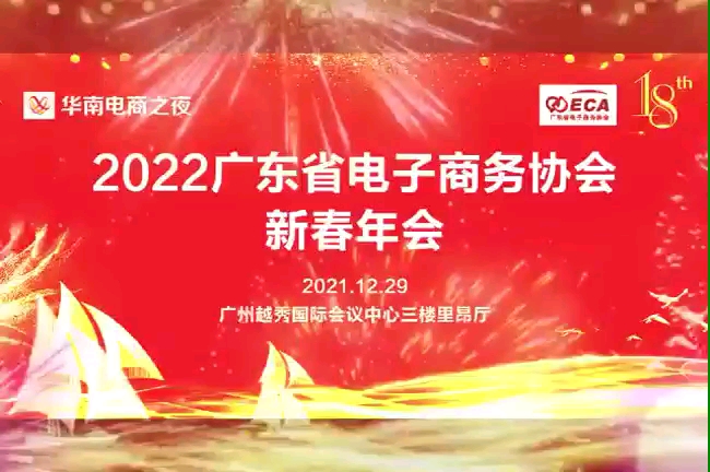 “华南电商之夜”2022广东省电子商务协会新春年会圆满举行!