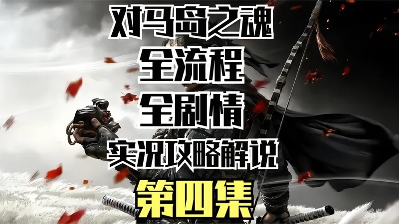 对马岛之魂 全流程攻略实况解说《第四集》