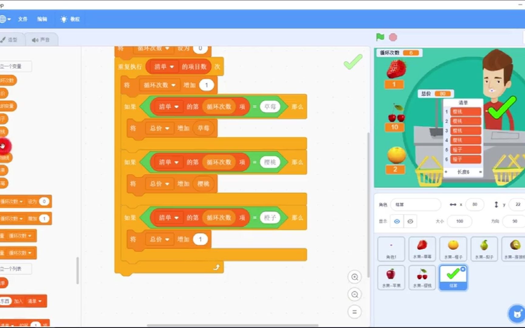 【Scratch趣味编程课堂】(31节全)24 水果超市 下
