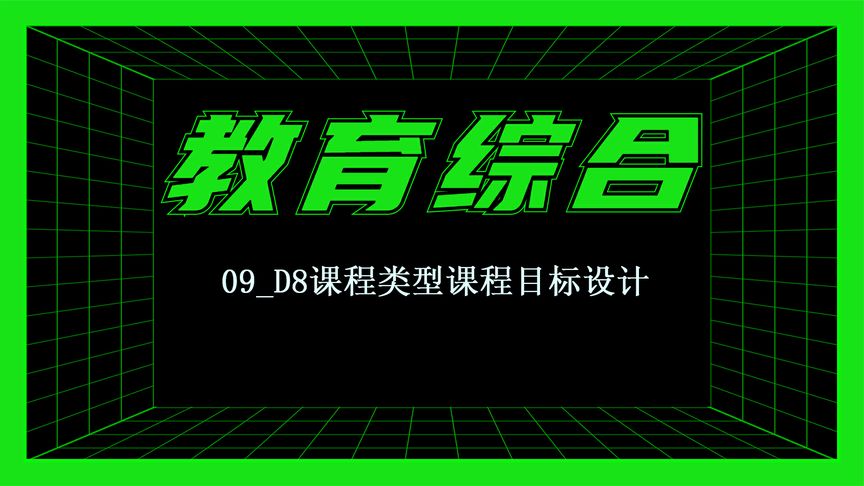 教育学原理09_D8课程类型课程目标设计