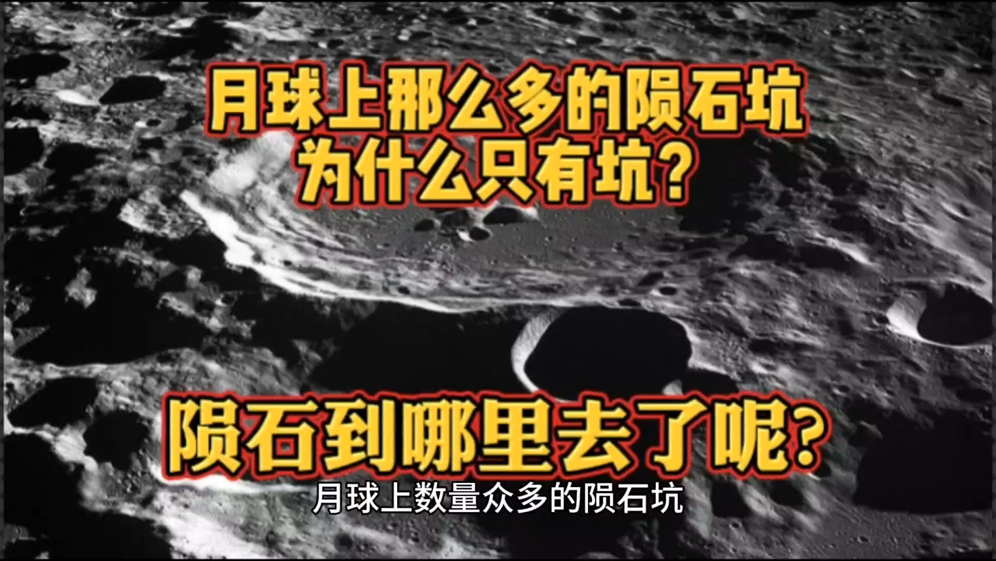 月球上那么多的陨石坑,为什么只有坑?陨石到哪里去了呢?