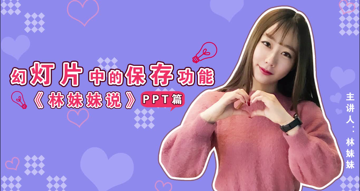 《林妹妹说》办公软件小教程 第27课-演示文稿的保存功能